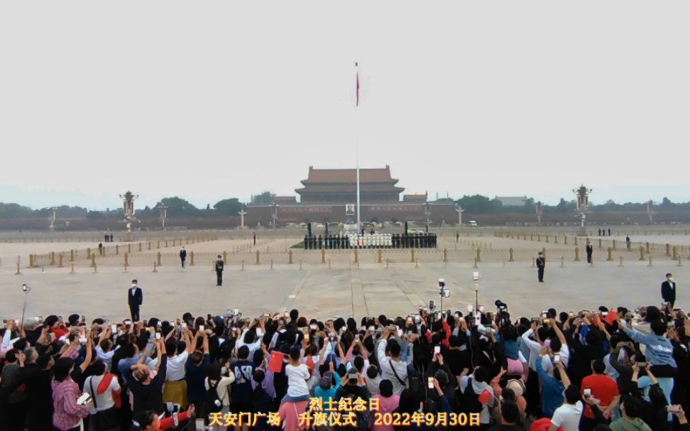 烈士纪念日天安门广场 升旗仪式 2022年9月30日