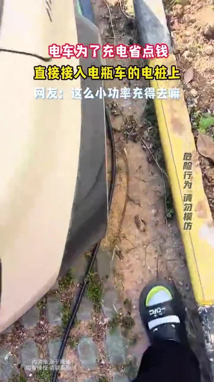电车为省充电钱,竟直接接入电瓶车充电桩!