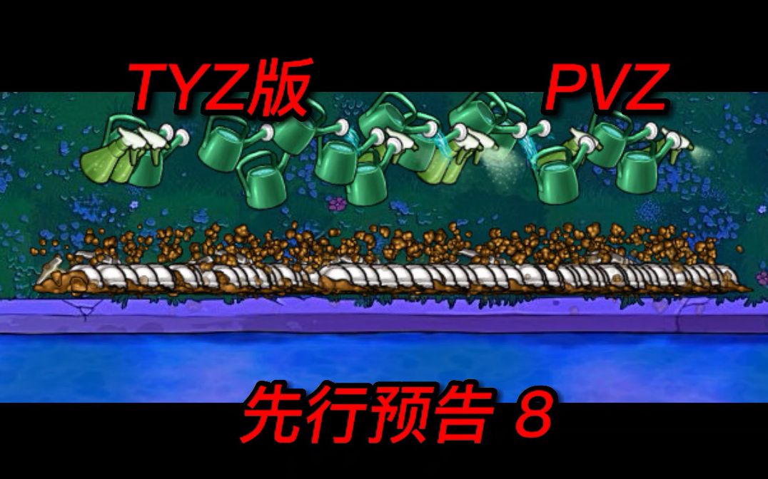 TYZ版PVZ 先行预告8 杨桃 矿工 南瓜头 跳跳 磁力菇_PVZ_童年回忆