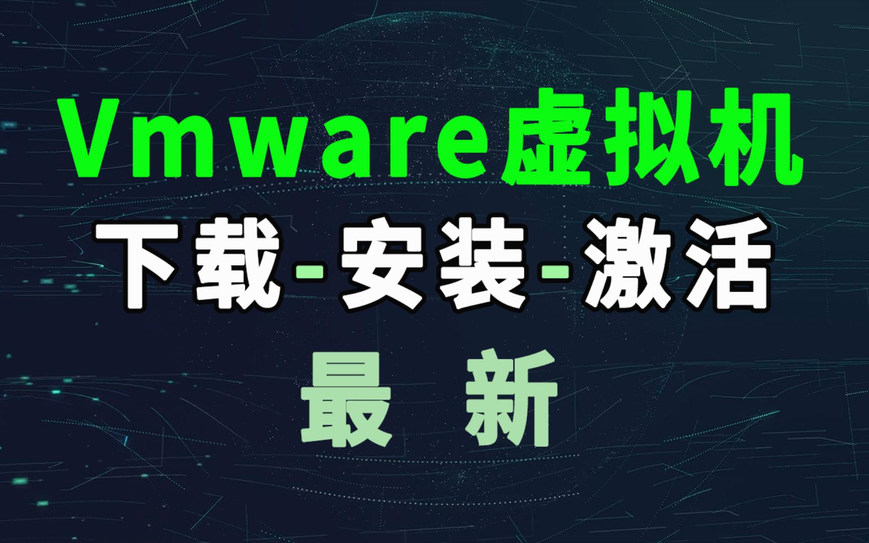 Vmware 虚拟机下载,安装,激活教程