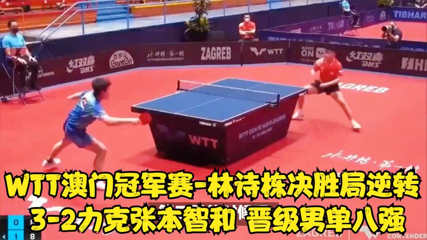 WTT澳门冠军赛-林诗栋决胜局逆转 3-2力克张本智和 晋级男单八强
