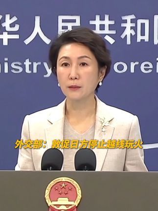 外交部再回应高市早苗错误言论:停止越线玩火,收回错误言行!