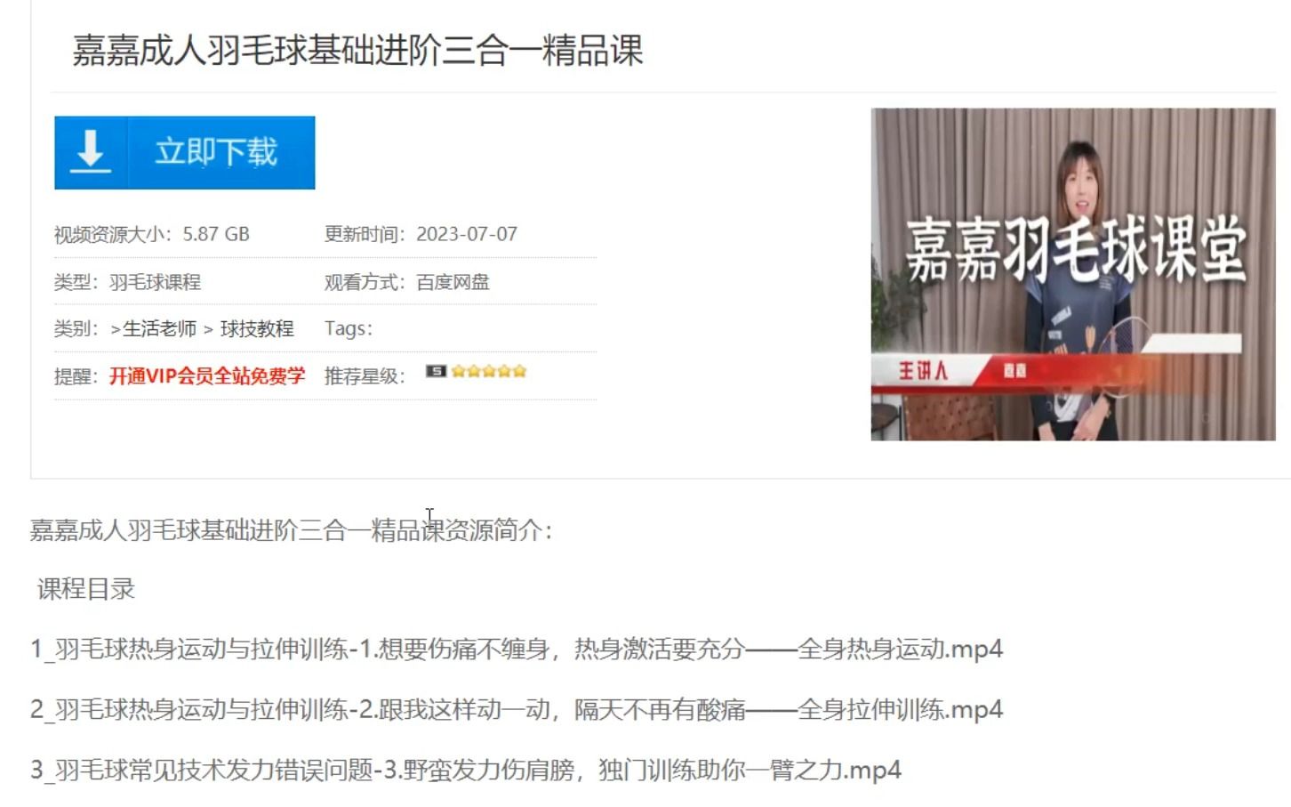 嘉嘉成人羽毛球基础进阶三合一精品课百度网盘