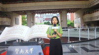大学师兄师姐说【暨南大学】