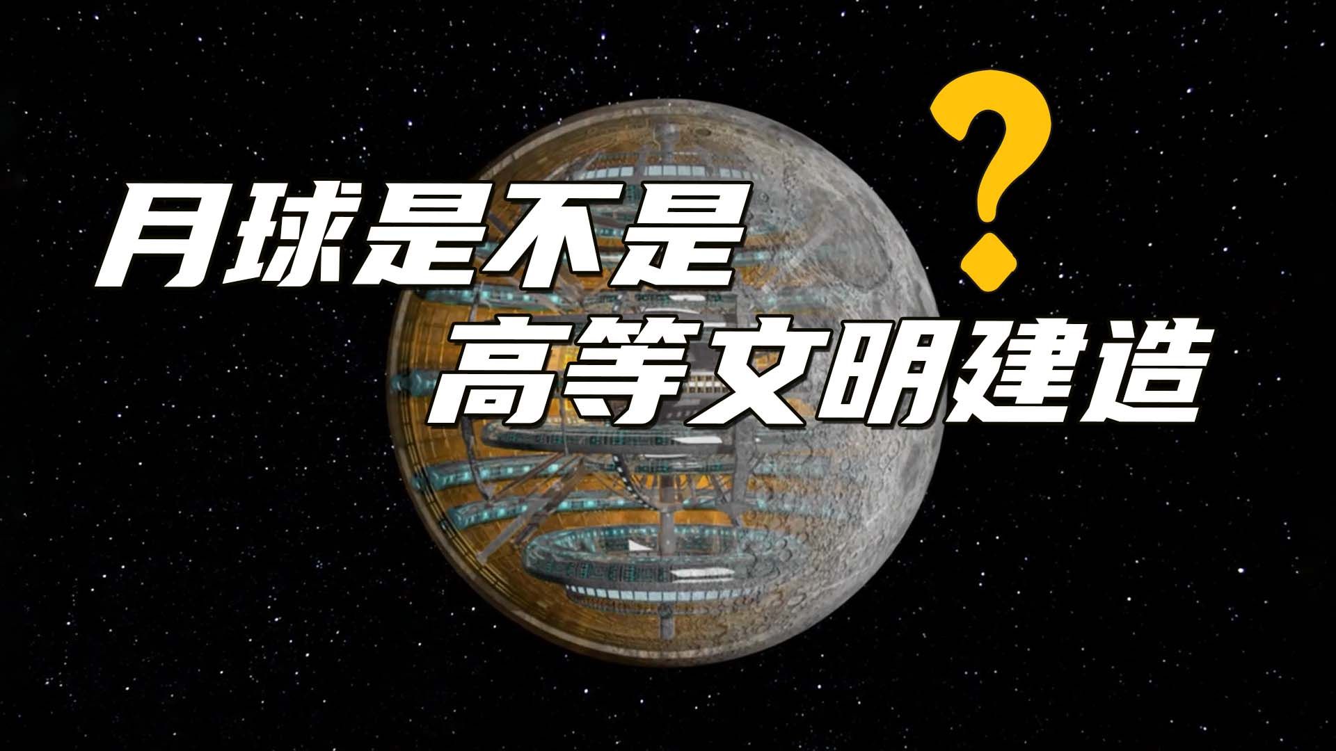 月球会不会是高等文明建造的一台机器 #探索宇宙 #宇宙未解之谜 #月球