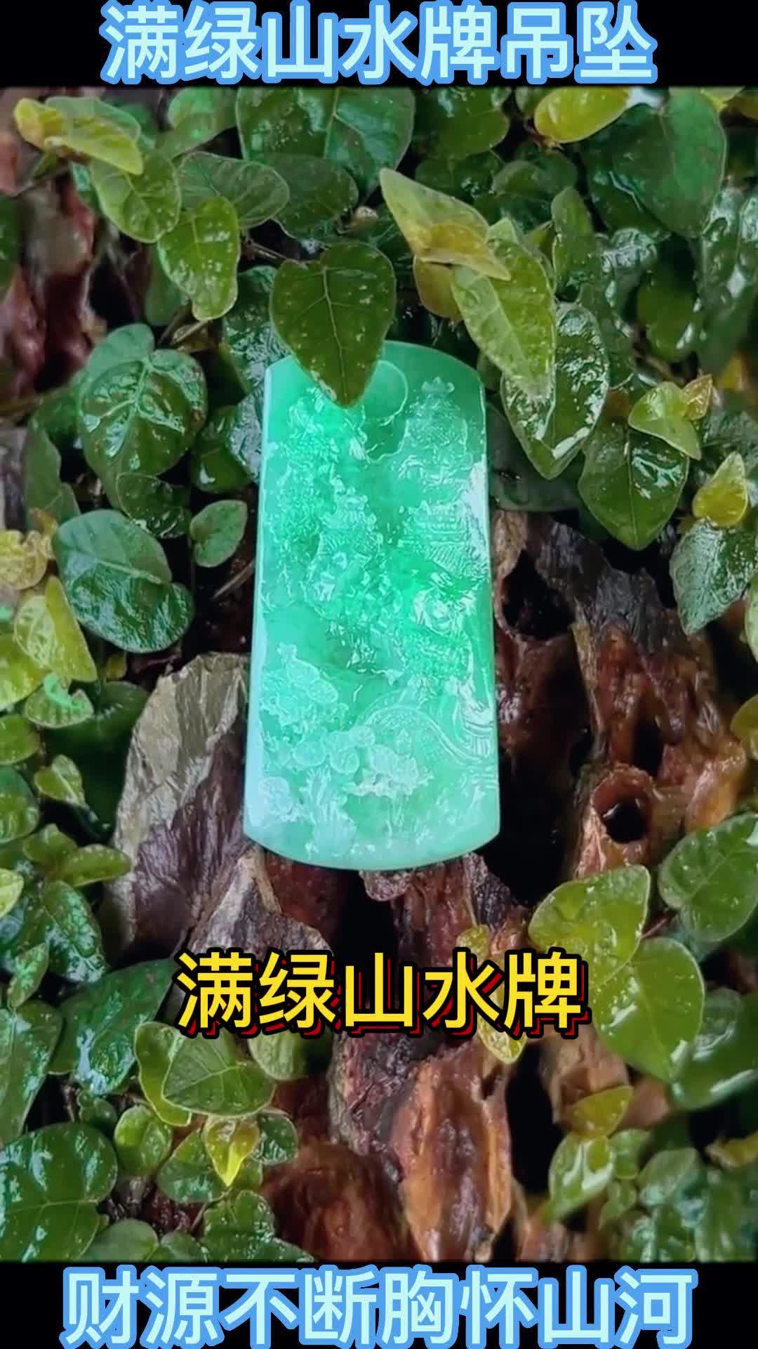 不一样的满绿山水牌,你觉得好看吗#玉雕设计#天然翡翠#私人订制