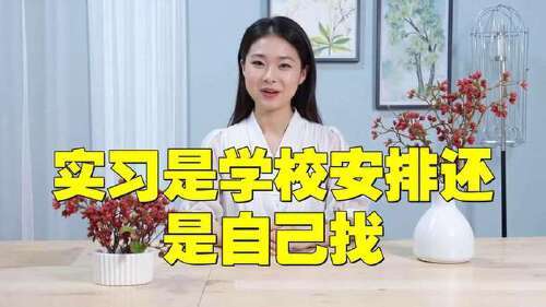 学校安排VS自己找实习?这步走错可能影响整个职业生涯!