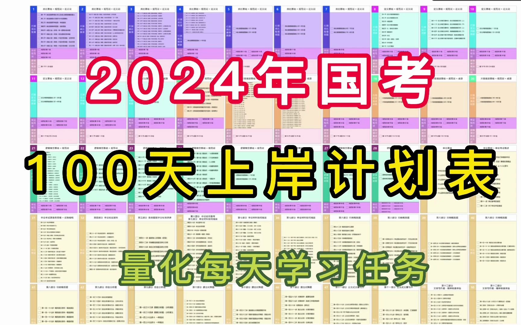 ...公考备考计划表】2024年国考倒计时!三个月100天学习计划表完整版...