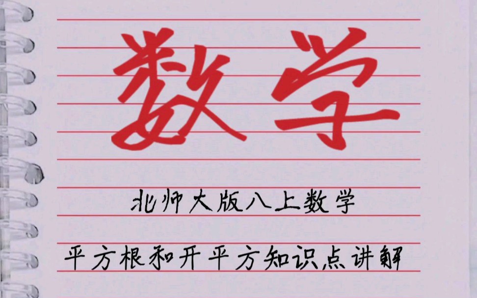 北师大版八上数学平方根和开平方知识点讲解