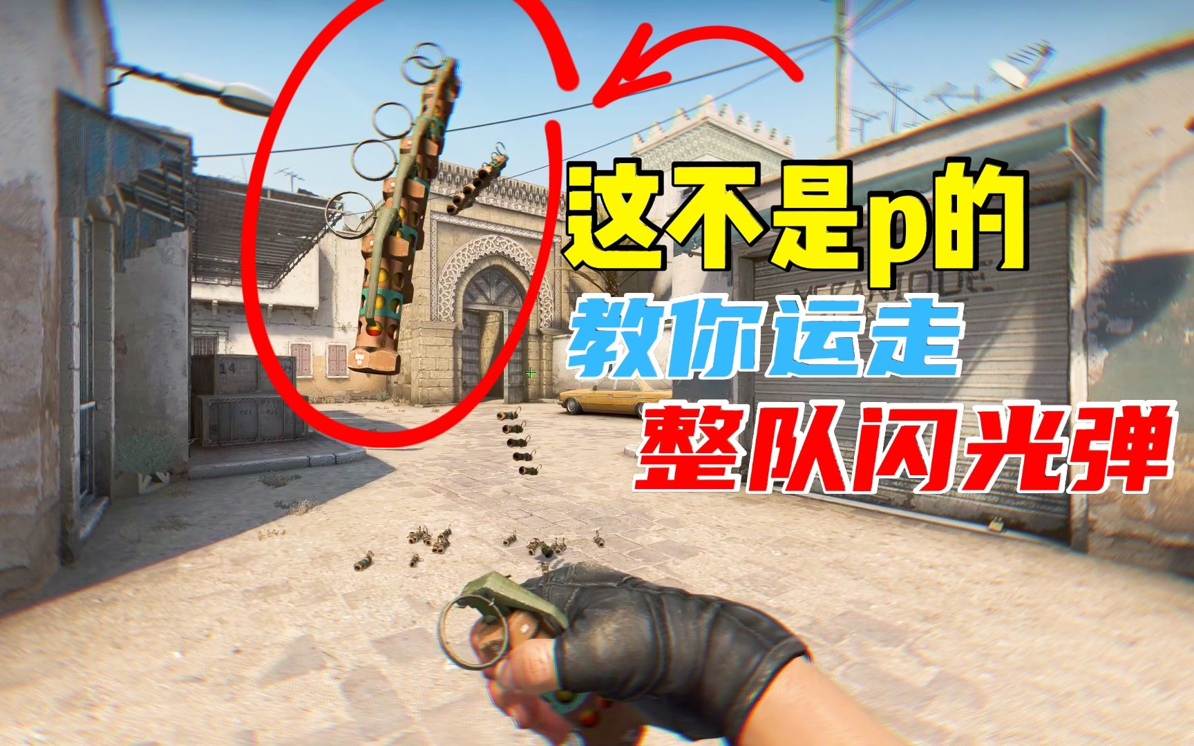 【CSGO】一个人带走整队闪光弹,全网最快的运闪方法