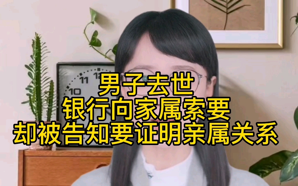 男子欠信用卡后去世银行向家属索要却被告知要证明亲属关系。用魔法...