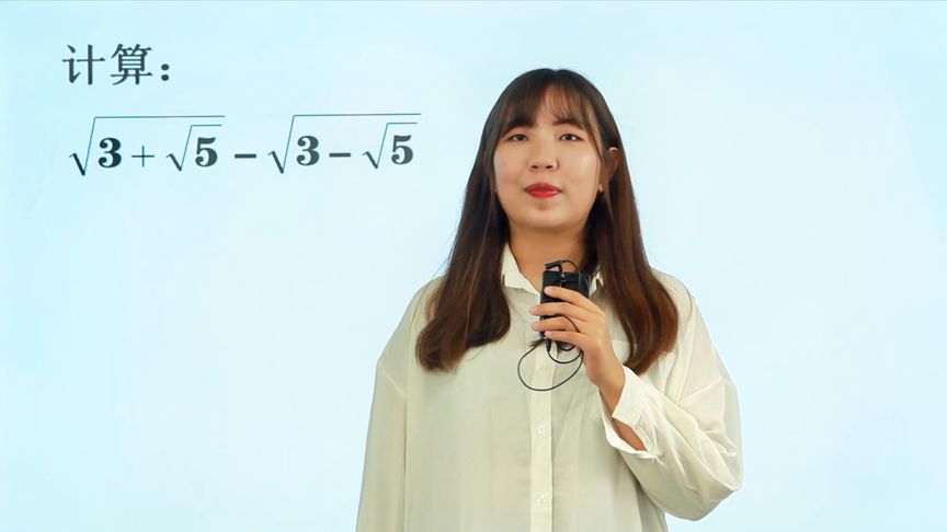 这道无理数计算题难倒很多学生,根号下还有根号,掌握技巧能秒解