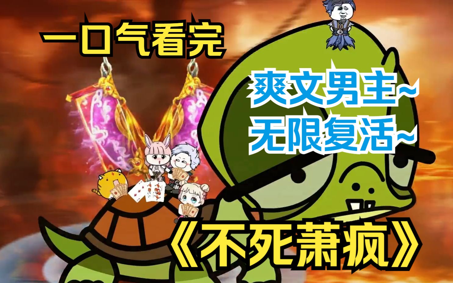 爽文男主一口气看完!搞笑沙雕动漫《不死萧疯》获得最强系统,死了就...