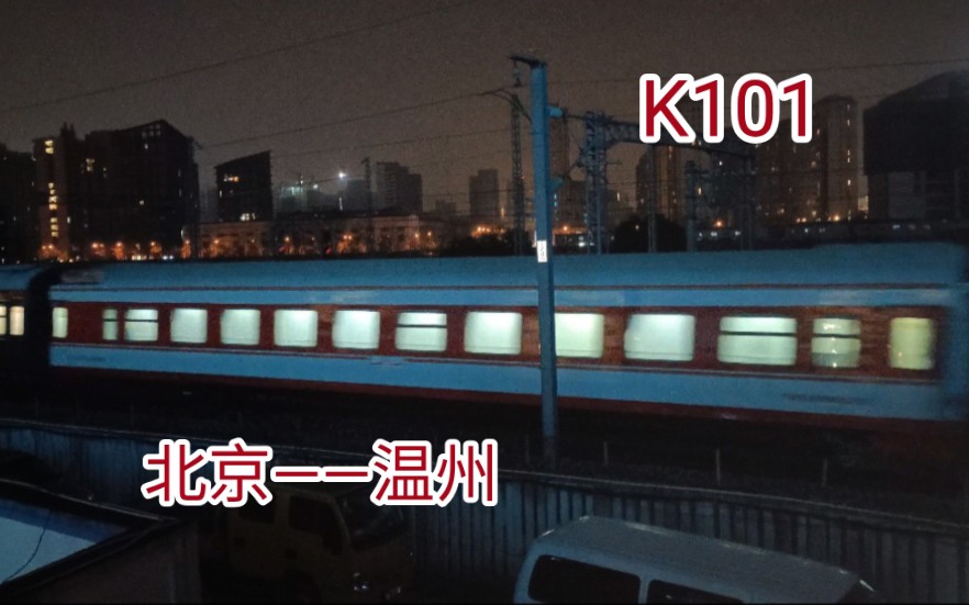 【2023.4.1】宣杭线 艮山门动车所附近 K101次 北京——温州 有一节...
