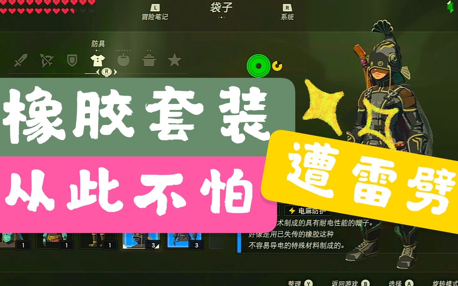 【怪兽教学】塞尔达橡胶套装获取方式 从此不怕遭雷劈