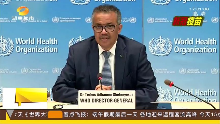 世界卫生组织:2021年底前向世界提供20亿剂疫苗|世界大不同