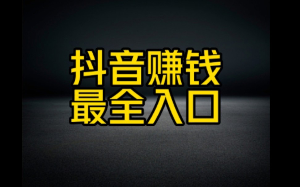 抖音0粉丝流量变现,最新隐藏入口,想要在抖音赚钱的朋友一定要记得...