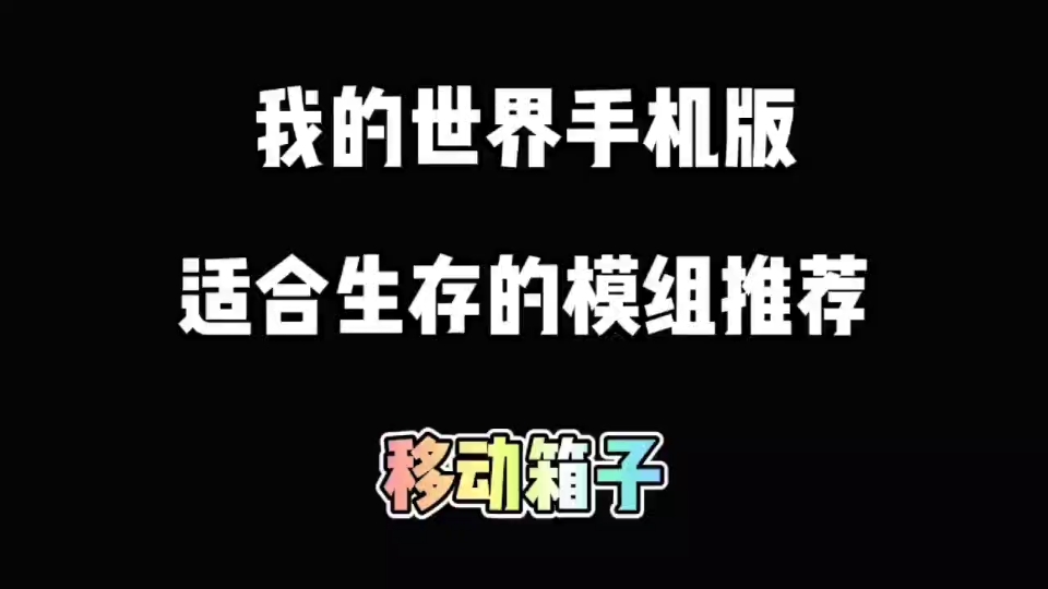 我的世界手机版适合生存的模组推荐,移动箱子