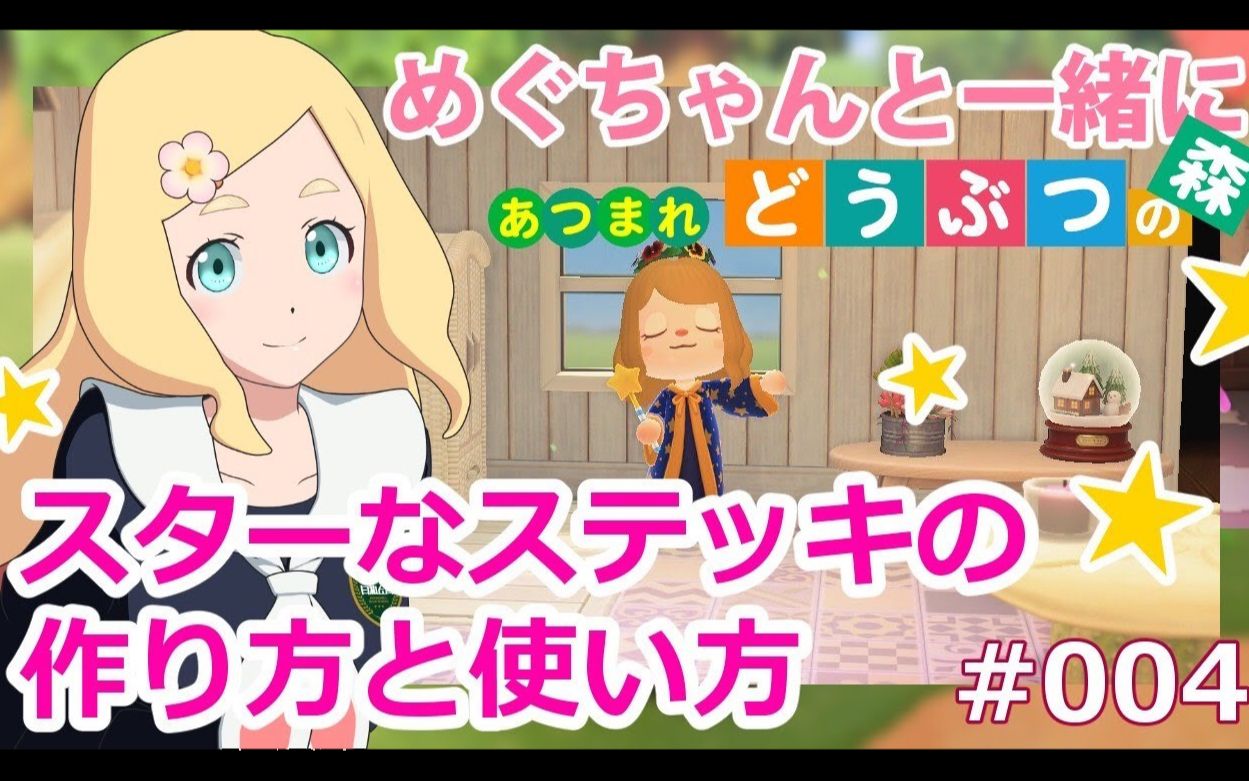 【悠悠闲闲】星星棒的制作与使用方法【集合啦动物森友会】