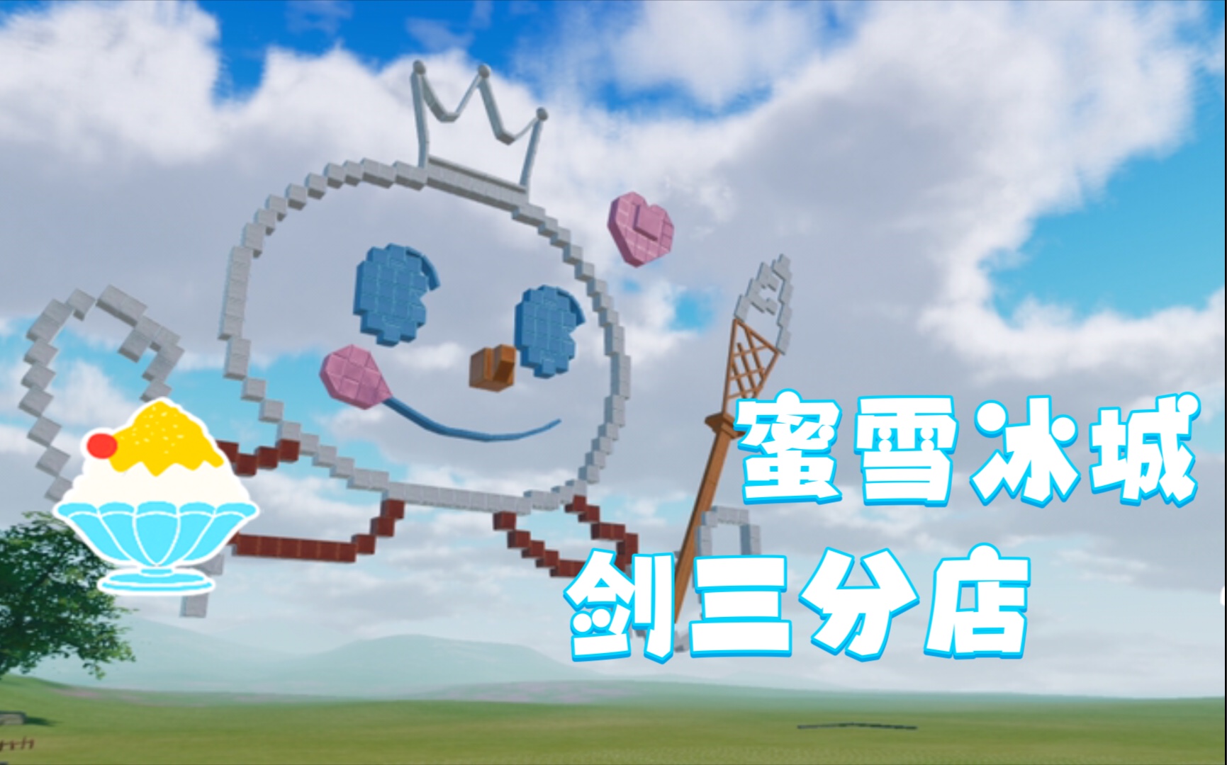 【剑网3家园】蜜雪冰城剑三分店…的立牌蓝图分享