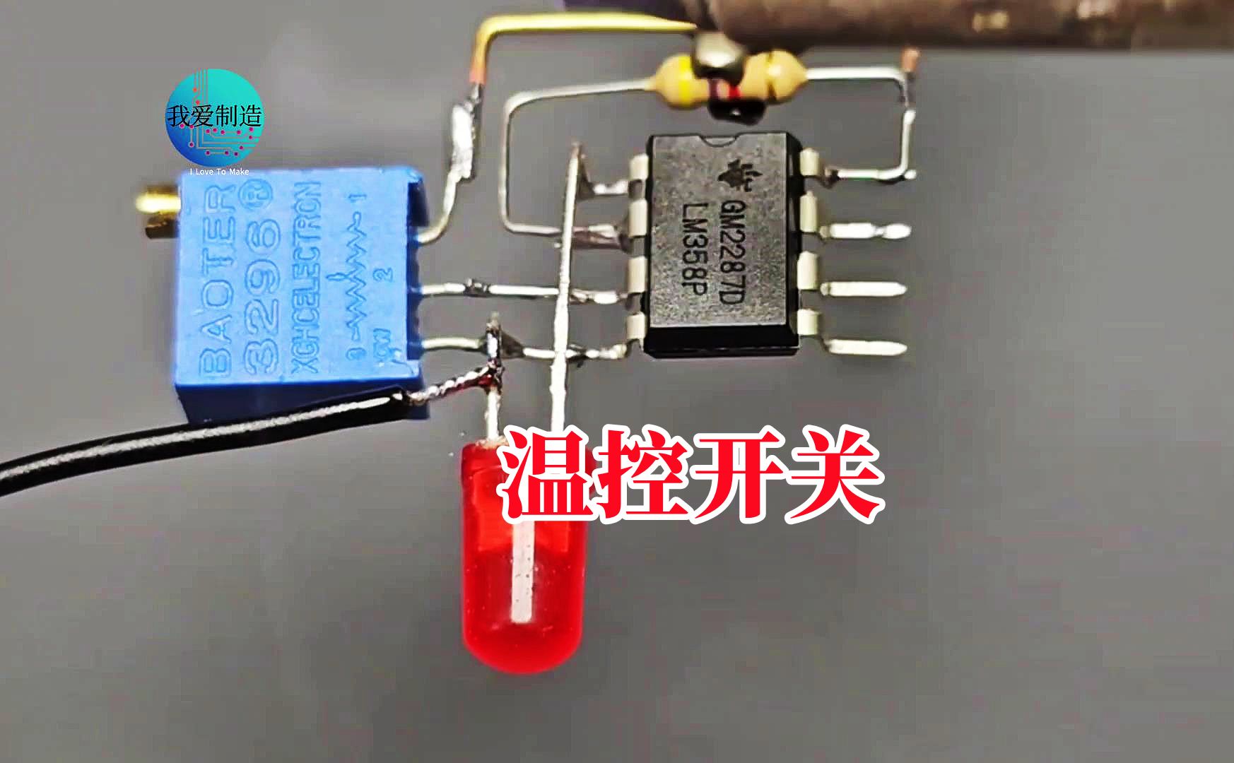 LM358电压比较器,驱动继电器做个温控开关,高灵敏控制灯泡亮灭