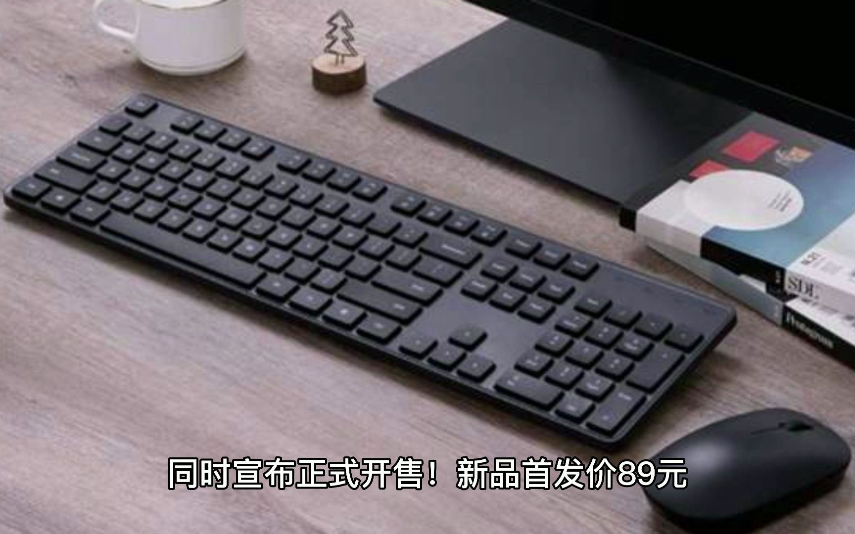 一套 89 元,小米无线键鼠套装 2 今日正式开售:鼠标仅重 45g