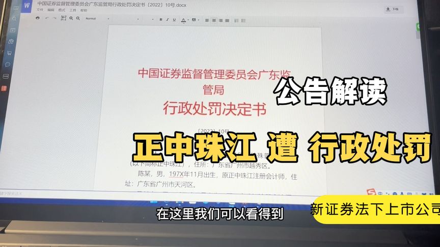 正中珠江遭行政处罚,新证券法下的上市公司信披制度