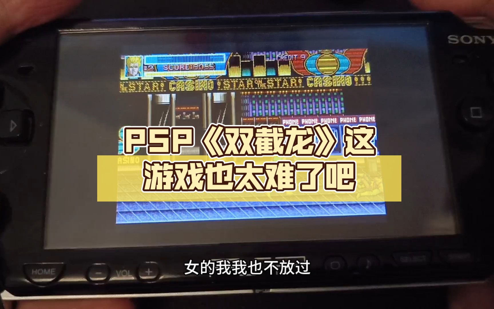 PSP《双截龙》这游戏也太难了吧_游戏推荐