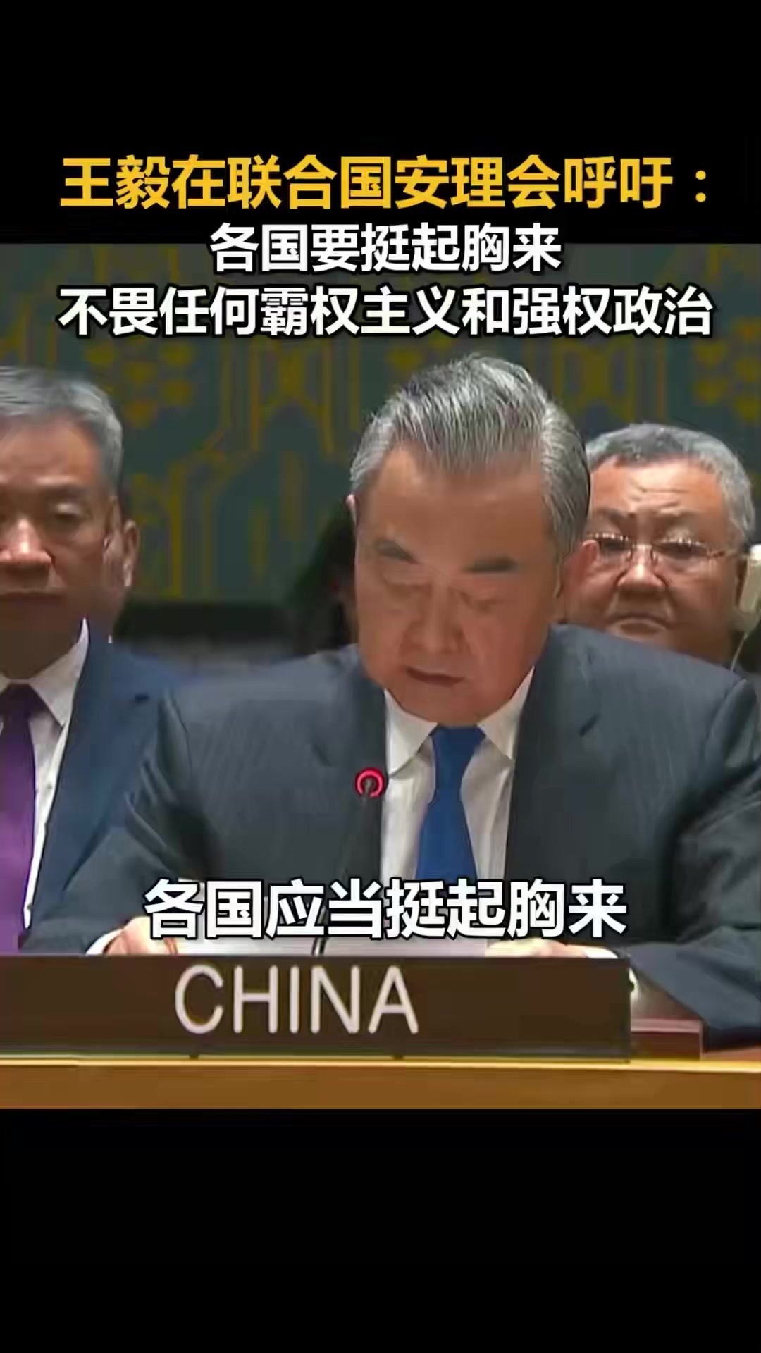 王毅在联合国安理会呼吁:各国要挺起胸来,不畏任何霸权主义和强权政治