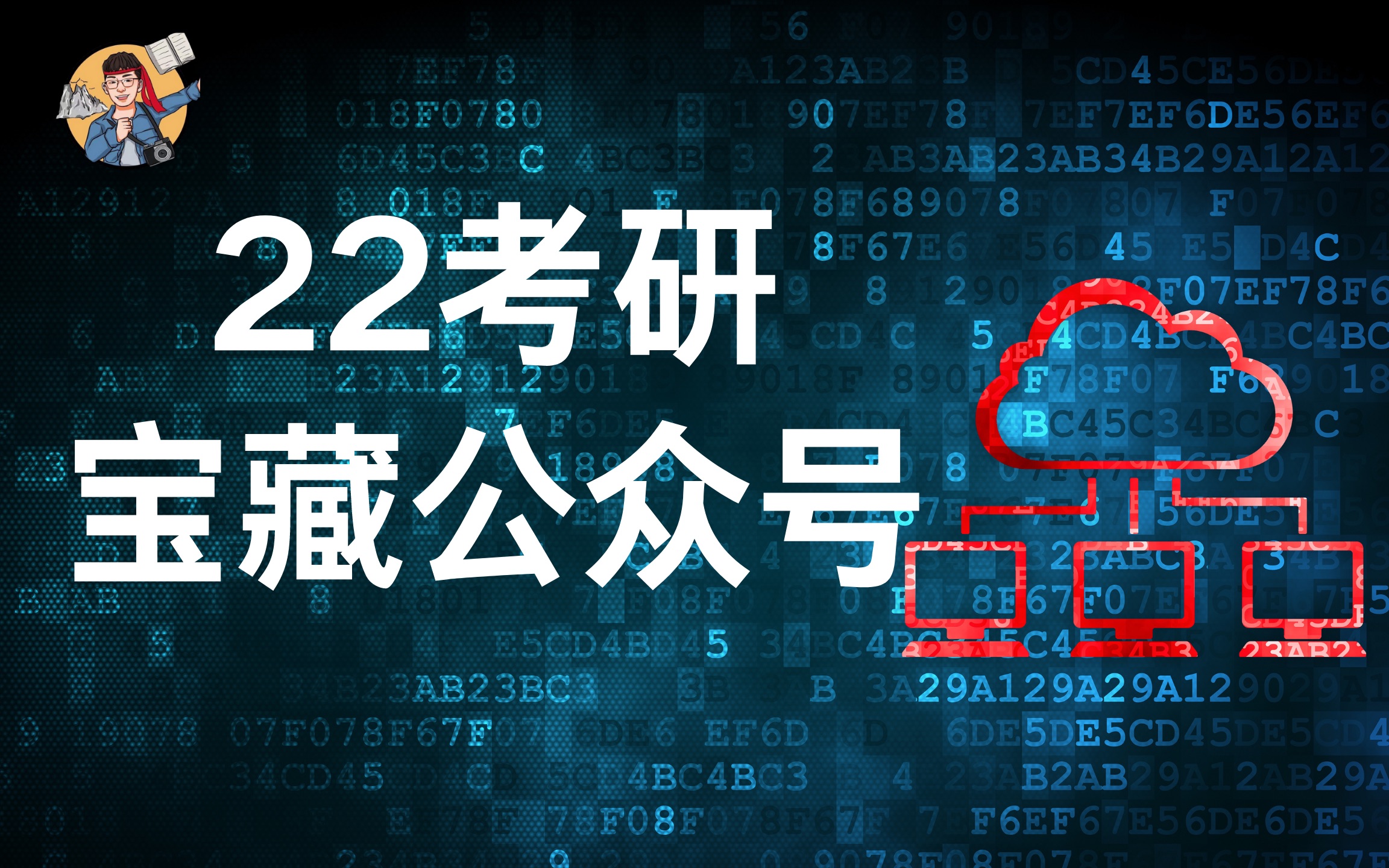【鸟山】22考研最值得关注的4个公众号/考研公众号使用注意事项