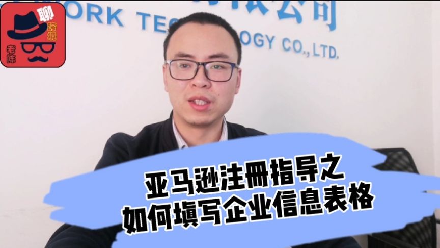 亚马逊店铺注册防坑指南,企业信息表填写详解,迈出你的第一步吧