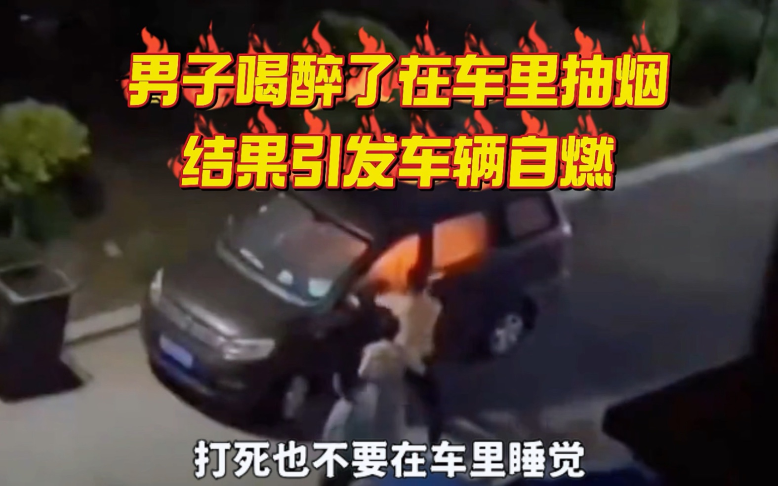 【汽车自燃】男子喝醉了在车里抽烟,结果引发车辆自燃!