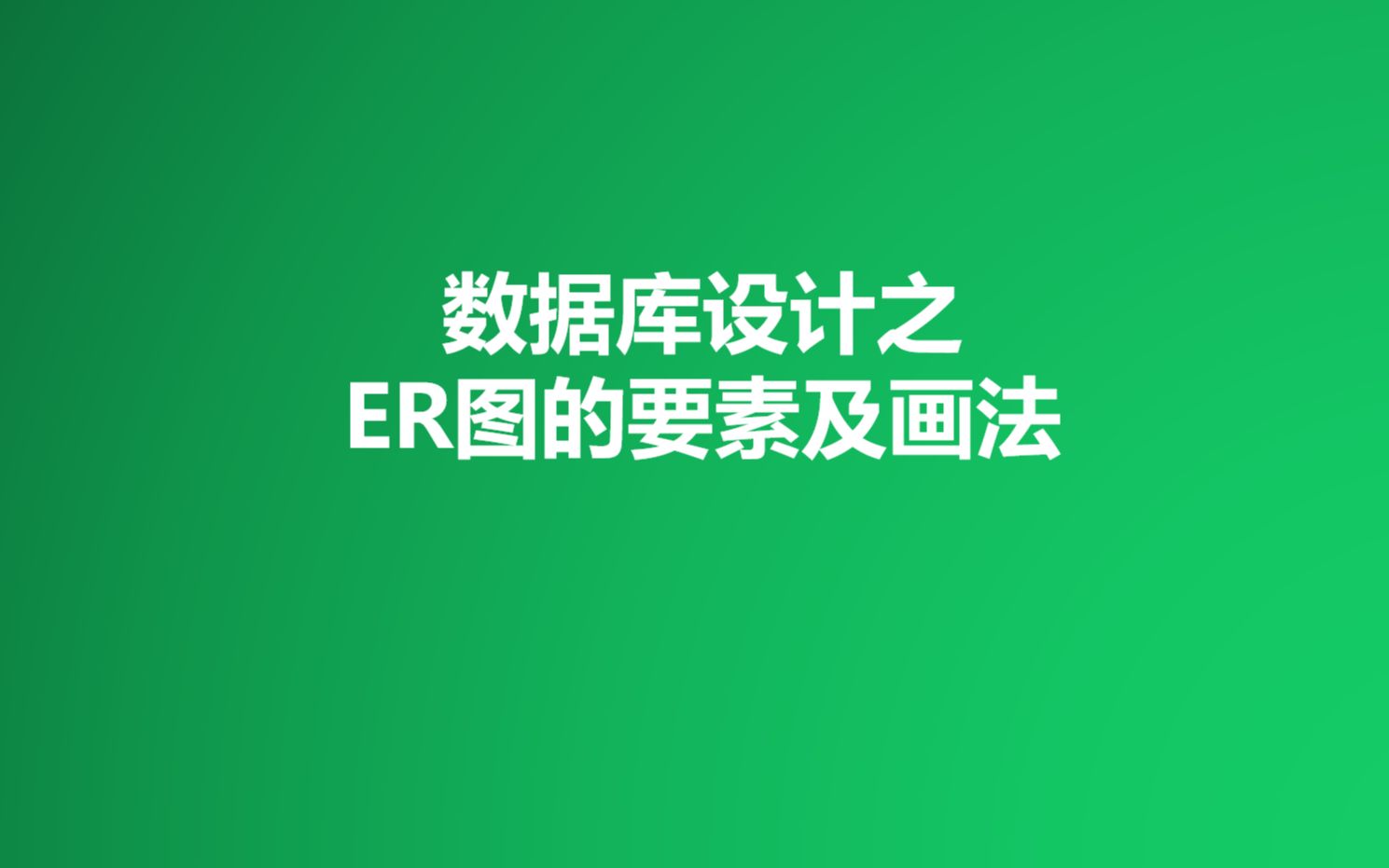 19.数据库设计之ER图的要素及画法