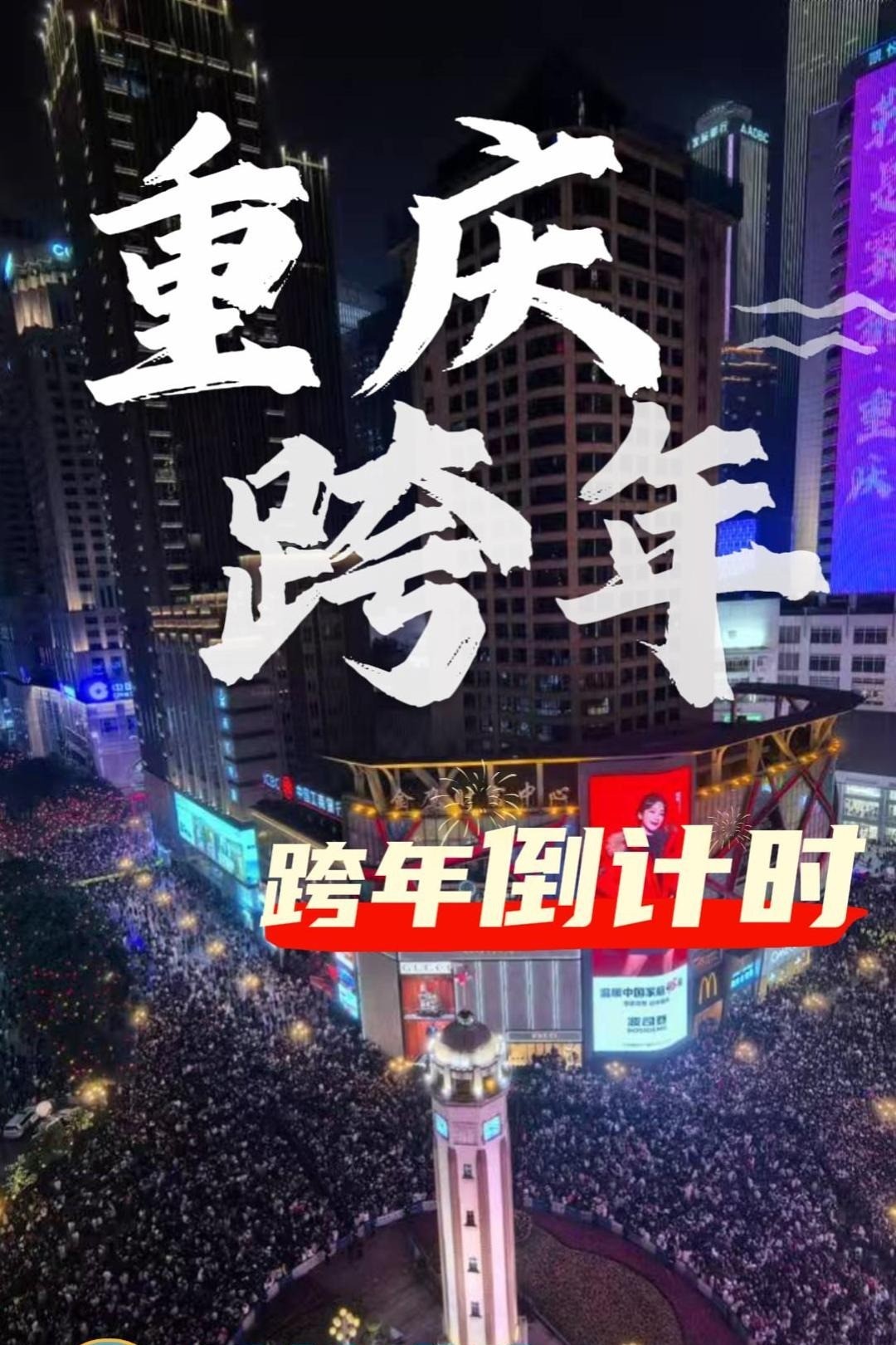 浪漫哭了!重庆解放碑跨年,新年钟声敲响倒计时实况