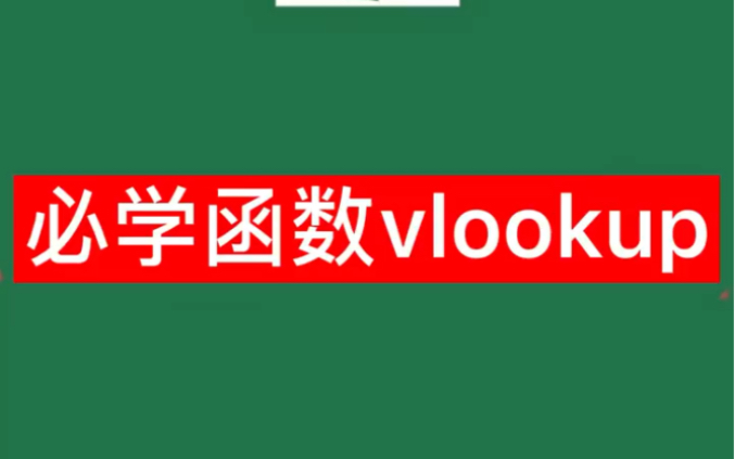 Excel必学函数Vlookup