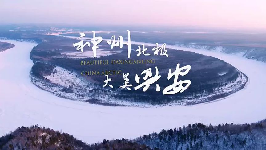 大兴安岭宣传片