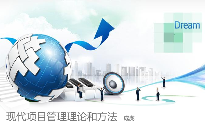 【建筑学】东南大学 现代项目管理理论和方法 主讲-成虎【全45讲】