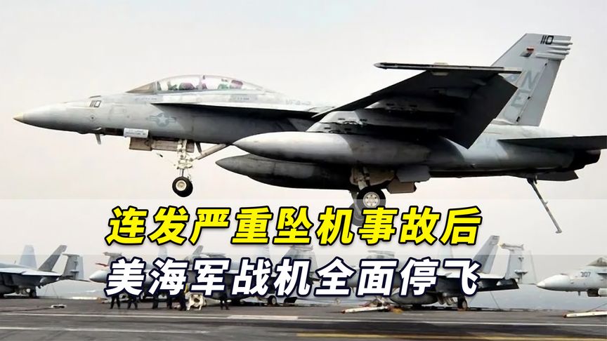 连发严重坠机事故后,美国海军战机全面停飞,美国会已忍无可忍
