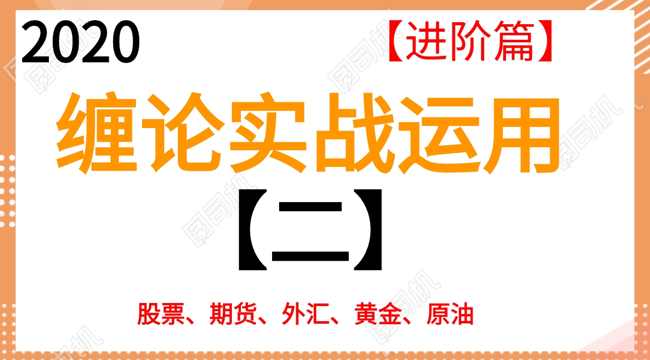 缠论实战运用技巧笔和线段,股票期货分析阻力位方法