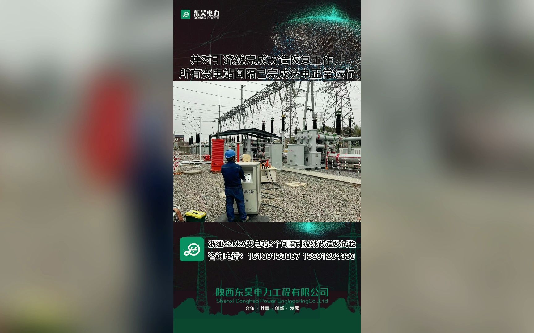 【东昊案例分享】浙江220kV变电站3个间隔引流线改造及试验项目