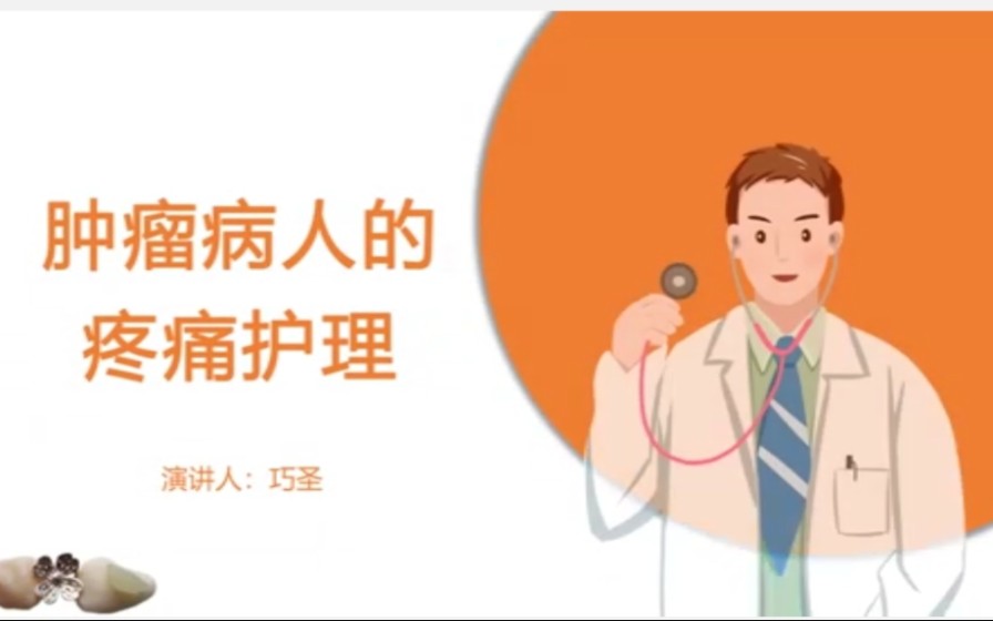 肿瘤病人的疼痛护理ppt模板