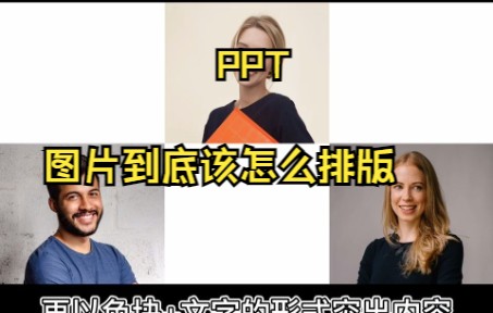 【PPT技巧】如何用PPT图片排版,让图片更加吸引人