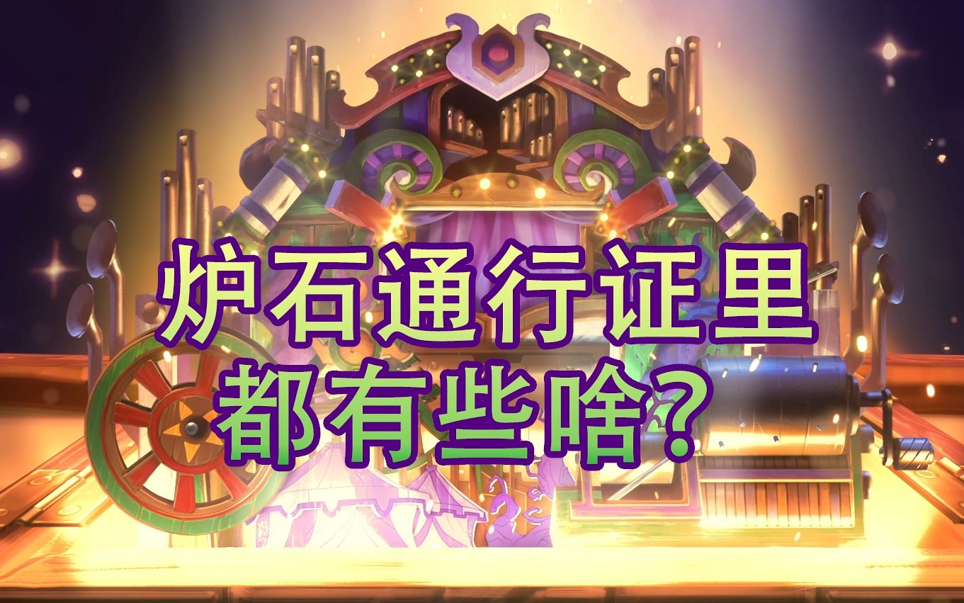一分钟了解炉石通行证都有啥福利!全新奖励路线即将到来!