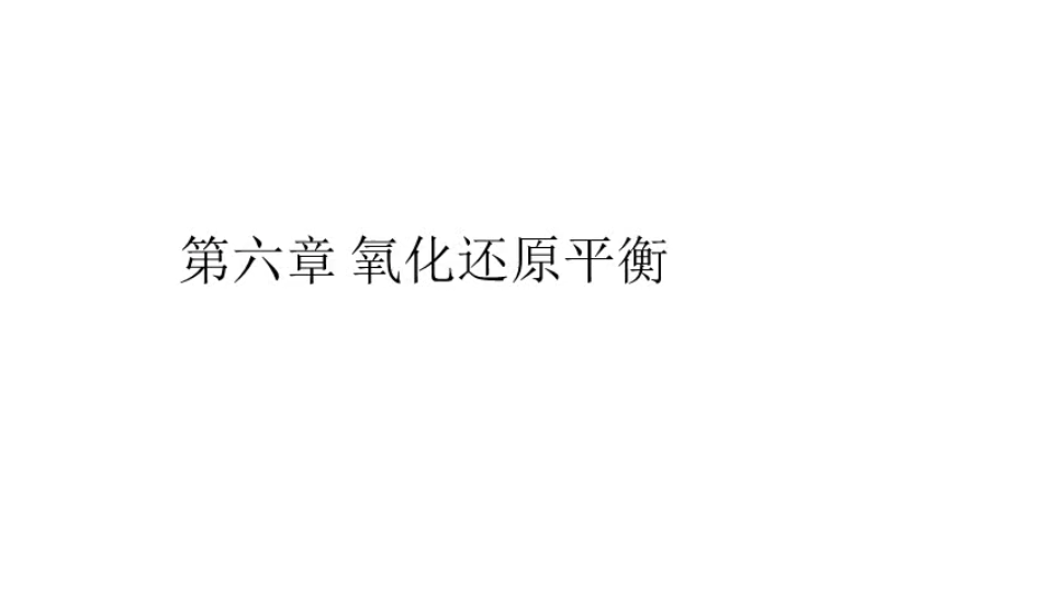 无机化学-氧化还原