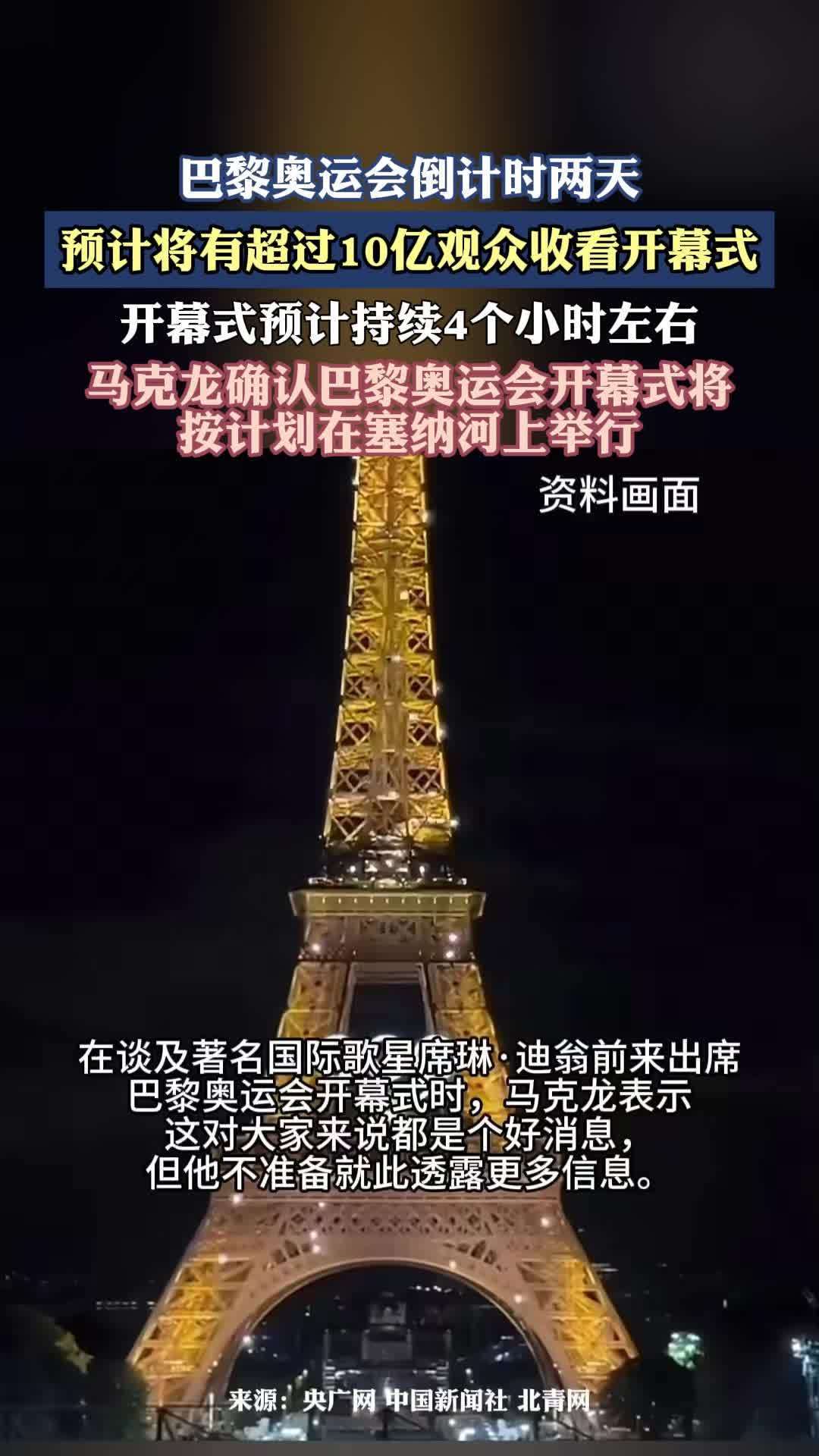 巴黎奥运会倒计时两天,预计将有超过10亿观众收看开幕式。