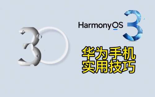 华为手机的实用小技巧