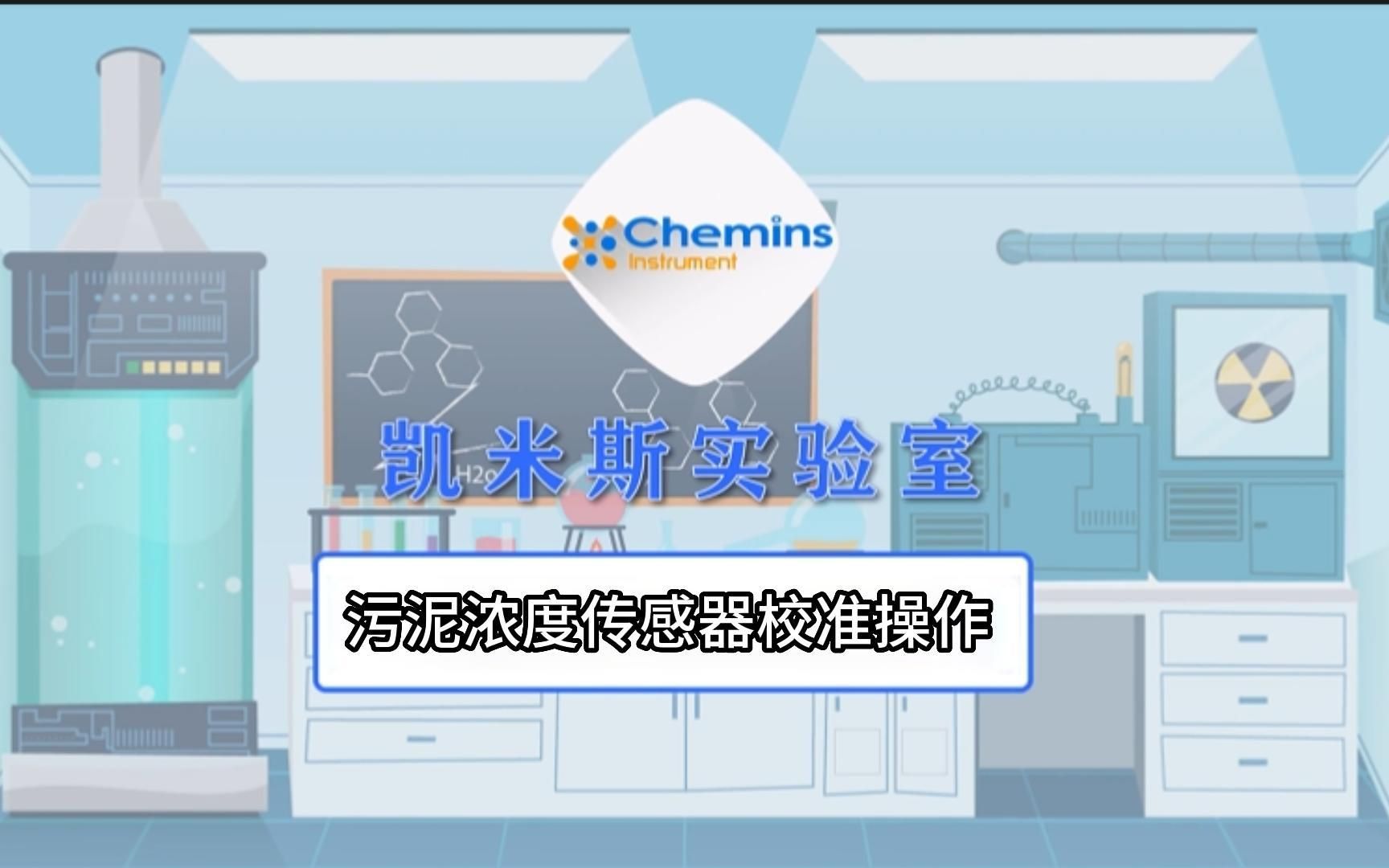 污泥浓度传感器校准操作