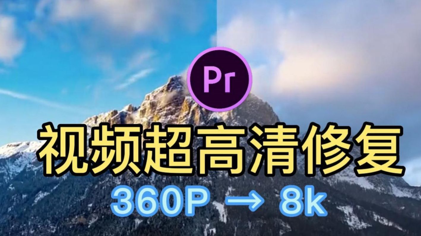 【PR插件】清晰度修复插件Clear place插件来喽!360P也能变8K!制作...