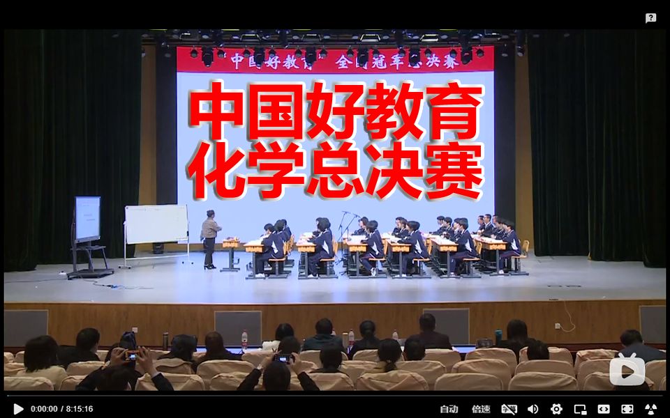 2021年第六届“同课异构”教学比武全国冠军化学总决赛