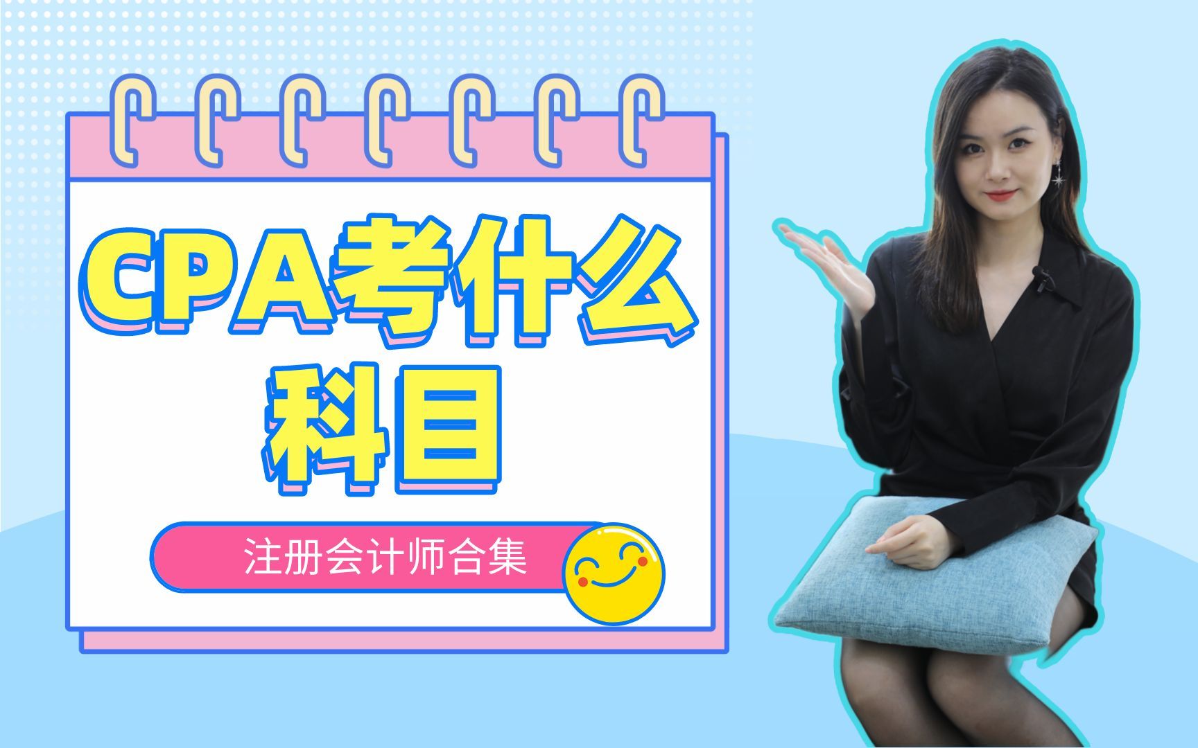 CPA考哪些科目?注册会计师考试科目解读,注会哪一科难?怎么攻破...